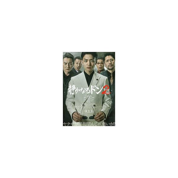 映画チラシ／ 静かなるドン２　前編・後編　（伊藤健太郎）　　両面 　