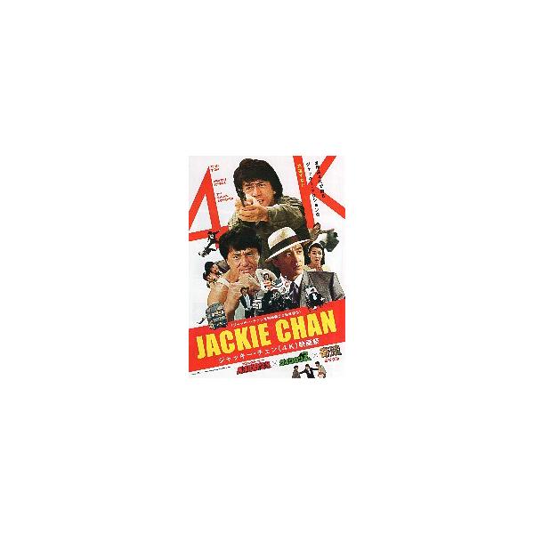 映画チラシ／ ジャッキー・チェン〈4K〉映画祭　〈Jチェン主演映画50周年記念〉 　 香港国際警察/サイクロZ/奇蹟