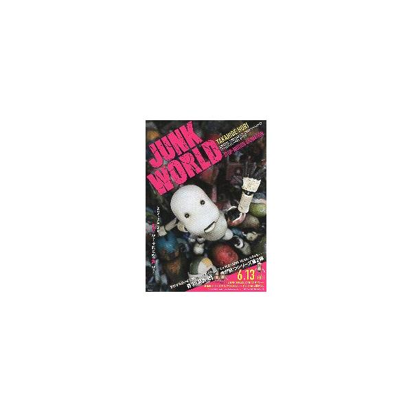 映画チラシ／ JUNK　WORLD　ジャンク・ワールド　（堀貴秀監督）　　 　 　 『JUNK HEAD』から4年　その1042年前の世界を描く最新作　#堀貴秀 監督が放つJUNKシリーズ三部作の〈エピソードI〉が幕を開ける..　＃ストップ...