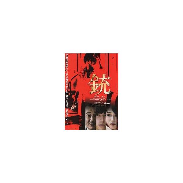 映画チラシ／ 銃　（村上虹郎、広瀬アリス）　Ａ　定型