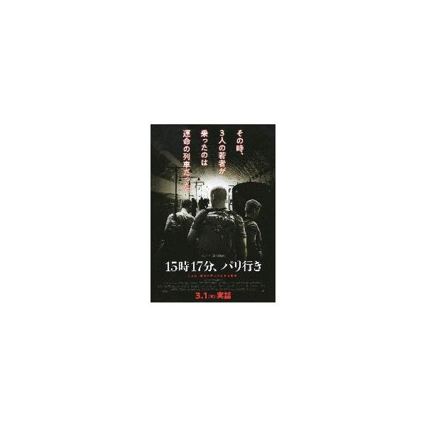 映画チラシ／ １５時１７分、パリ行き　（Ｃイーストウッド監督）