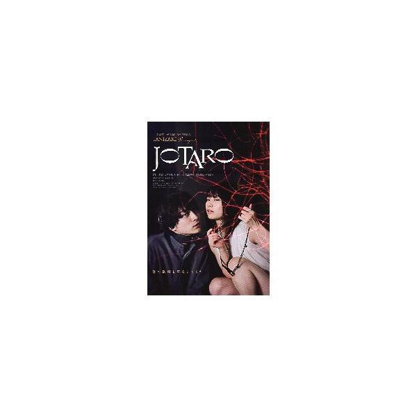 映画チラシ／ ＪＯＴＡＲＯ　（原案：谷崎潤一郎/「饒太郎」　　監督：山嵜晋平　出演：芳村宗治郎、山崎翠佳）　 谷崎生誕140年記念作品 　＃TANIZAKI Reimagined
