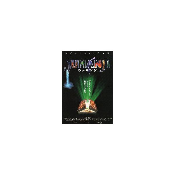 映画チラシ／ジュマンジ　（Rウィリアムズ）　A　ロゴ小