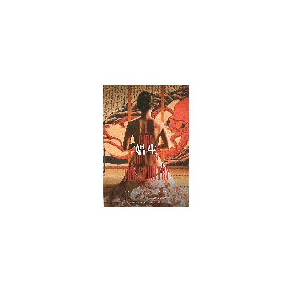 映画チラシ／ 娼生　しょうふ　（ジーン・カオ）　　台湾 　 　
