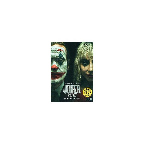 映画チラシ／ ジョーカー　フォリ・ア・ドゥ　（ホアキン・フェニックスレディー・ガガ）　B　顔並ぶ 　
