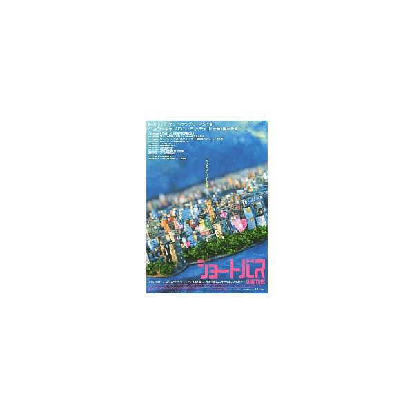 映画チラシ／ ショートバス　（Jキャメロン・ミッチェル監督）A　青、ジオラマ 　