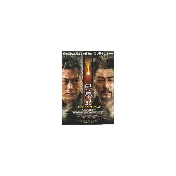 映画チラシ／ 尋秦記　じんしんき　バック・トゥ・ザ・パスト（Lクー）A　2人顔アップ 　 ＃ルイス・クー　＃レイモンド・ラム