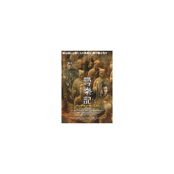 映画チラシ／ 尋秦記　じんしんき　バック・トゥ・ザ・パスト（Lクー）　B　陶像と2人