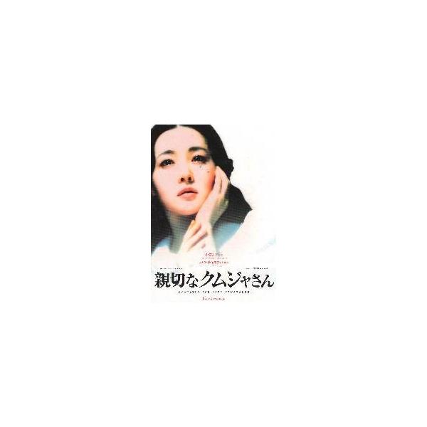 映画チラシ／ 親切なクムジャさん（イ・ヨンエ）　Ａ　定型、白