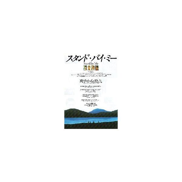映画チラシ／ ス映画チラシ／ スタンド・バイ・ミー　（Rライナー監督、Rフェニックス　原作：Sキング）　※かすかにしわ有り