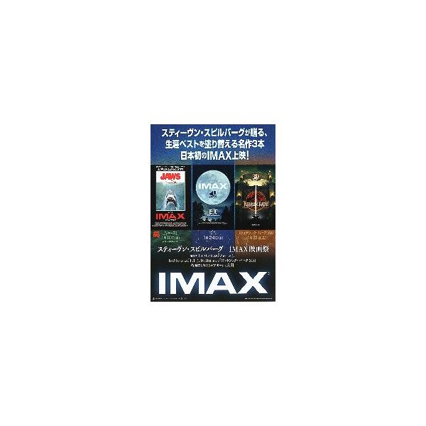 映画チラシ／ スティーヴン・スピルバーグ IMAX映画祭 （ジョーズ/E.T./Jパーク） 　 　