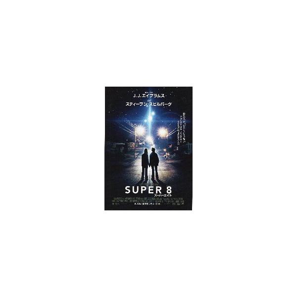 映画チラシ／ スーパーエイト（Sスピルバーグ製作）　B　定型/2人後ろ姿 　