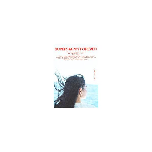 映画チラシ／ SUPER HAPPY FOREVER　　（五十嵐耕平監督） 　