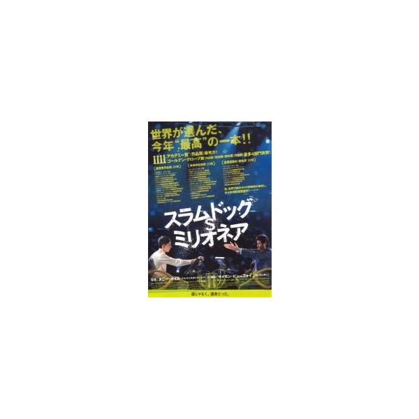 映画チラシ／スラムドッグ$ミリオネア　（Dボイル監督）　A　定型