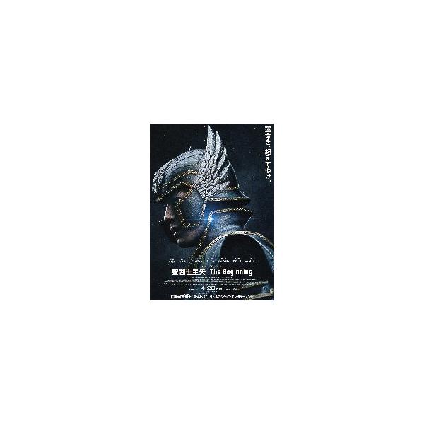 映画チラシ／ 聖闘士星矢The　Beginning　（原作：車田正美、新田真剣佑、Sビーン）　B　横顔アップ 　（ナイツ・オブ・ザ・ゾディアック）　アメリカ映画