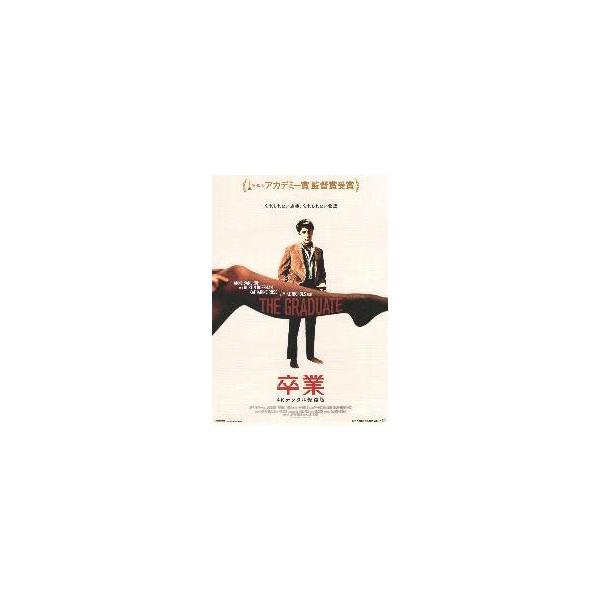 映画チラシ／ 卒業　4Ｋデジタル修復版　（Ｄホフマン）　-19R-