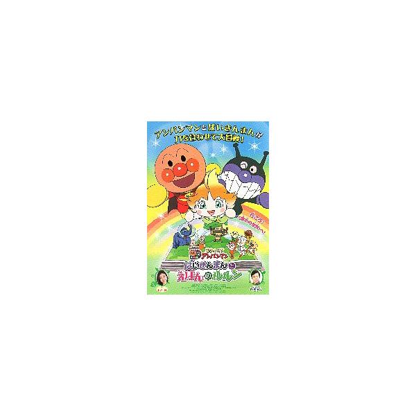 映画チラシ／ それいけアンパンマン　ばいきんまんとえほんのルルン 　
