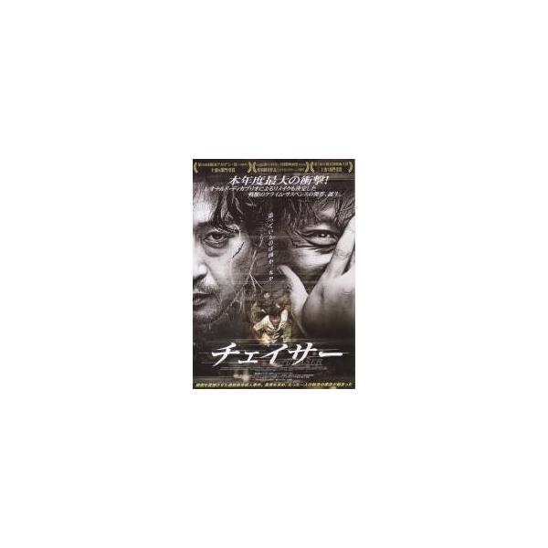 映画チラシ／ チェイサー　（キム・ユンソク、ハ・ジョンウ）　 A　定型　　韓国映画