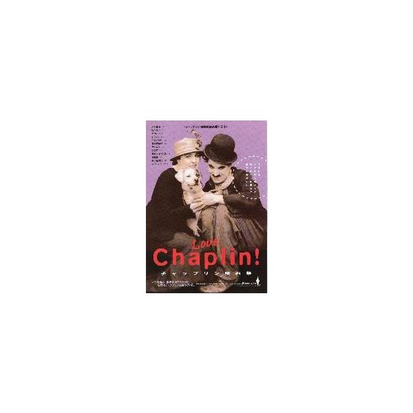 映画チラシ／ チャップリン映画祭　ＬＯＶＥ　Ｃｈａｐｌｉｎ！　2折