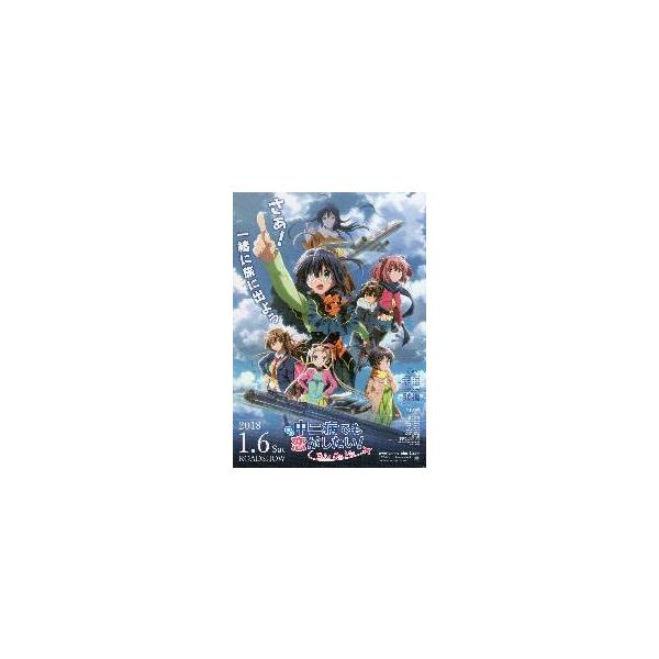 映画チラシ／ 中二病でも恋がしたい！Take　On　Me　Ｂ　“さあ！一緒に旅..”　　京都アニメーション