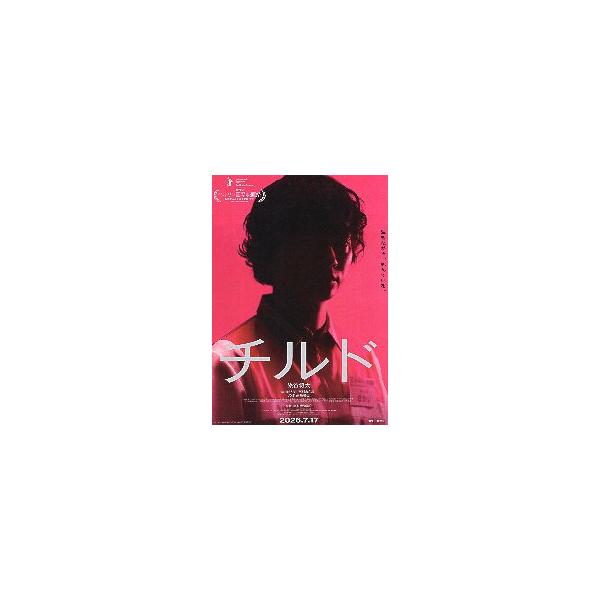 映画チラシ／ チルド　　（染谷将太）　　B　ピンク／人物