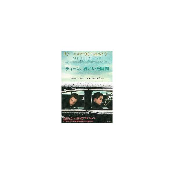 映画チラシ／ ディーン、君がいた瞬間（とき）　（Ｄデハーン、Ｒパティンソン）　　＃ジェームス・ディーン
