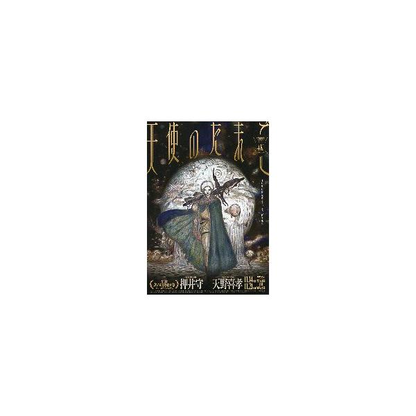 映画チラシ／ 天使のたまご　4Kリマスター　-25R- 　 公開40周年記念 　 　原案・脚本・監督：押井守　原案・アートディレクション：天野喜孝