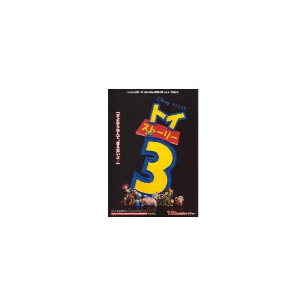 映画チラシ／ トイ・ストーリー３　　Ａ　黒　　　トイストーリー3　ＴＯＹ　ＳＴＯＲＹ3