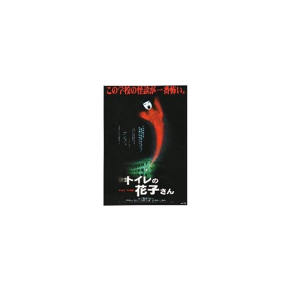 映画チラシ／ 新生 トイレの花子さん　（前田愛）