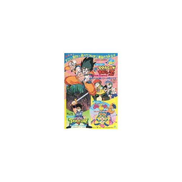 映画チラシ／ 東映アニメフェア92春　ドラゴンボールＺ/ダイの大冒険/まじかるタルるートくん　　＃鳥山明