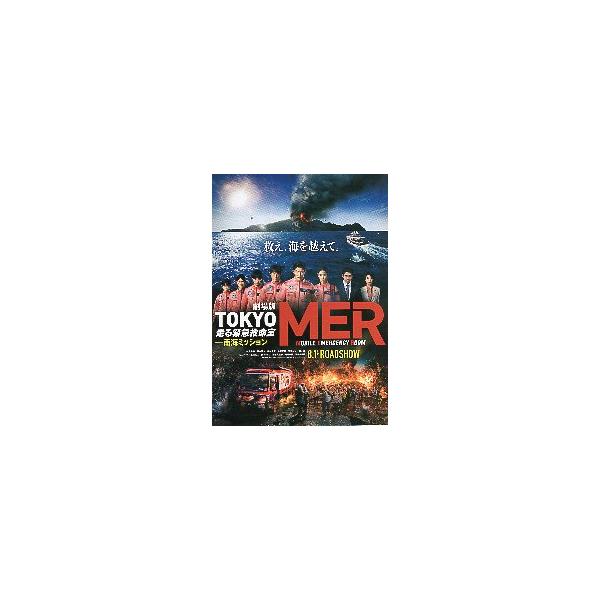 映画チラシ／ ＴＯＫＹＯ　ＭＥＲ〜走る緊急救命室〜南海ミッション 　（ 鈴木亮平、賀来賢人、菜々緒）　2作目　　A　救え。海を越え　　＃東京MAR