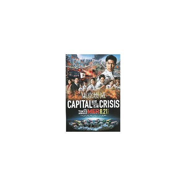 映画チラシ／ ＴＯＫＹＯ　ＭＥＲ 走る緊急救命室 CAPITAL CRISIS　 (鈴木亮平） シリーズ3作目