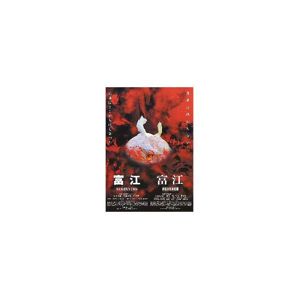 映画チラシ／ 富江BEGINNING（松本莉緒）/富江REVENGE（伴杏里） 　　