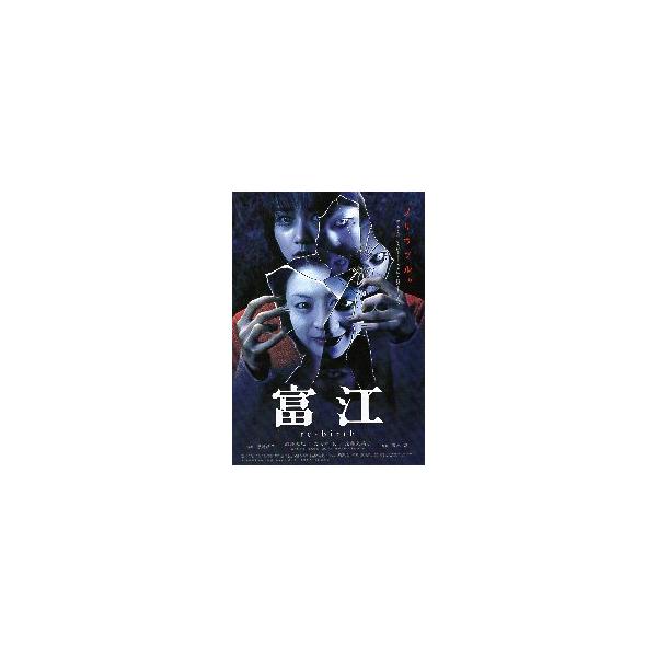 映画チラシ／ 富江　ｒｅ-Ｂｉｒｔｈ　（酒井美紀、遠藤久美子） 　　