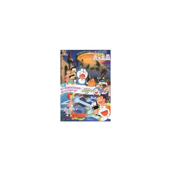 映画チラシ／ ドラえもん のび太と雲の王国　/21エモン