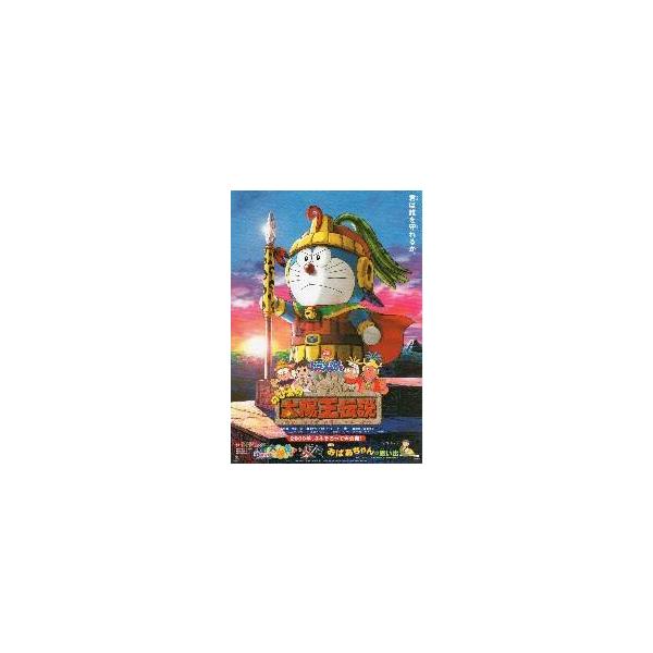 映画チラシ／ ドラえもん のび太の太陽王伝説