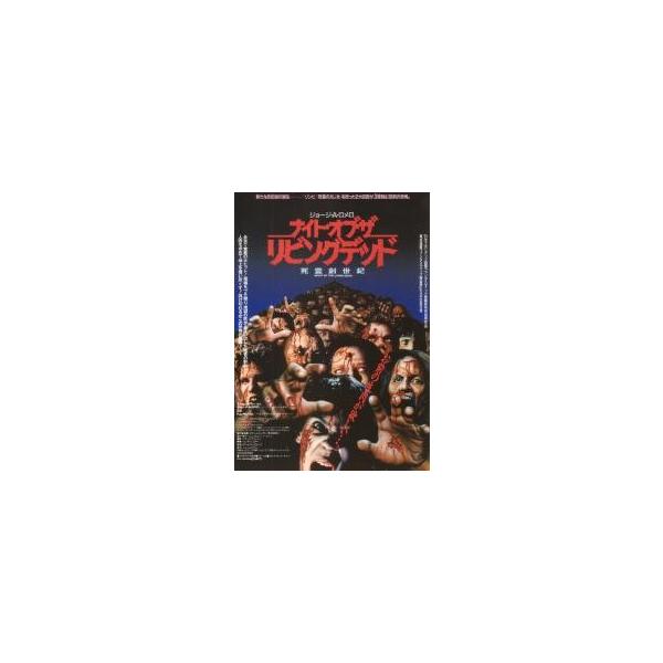 映画チラシ／ ジョージ・Ａ・ロメロ製作