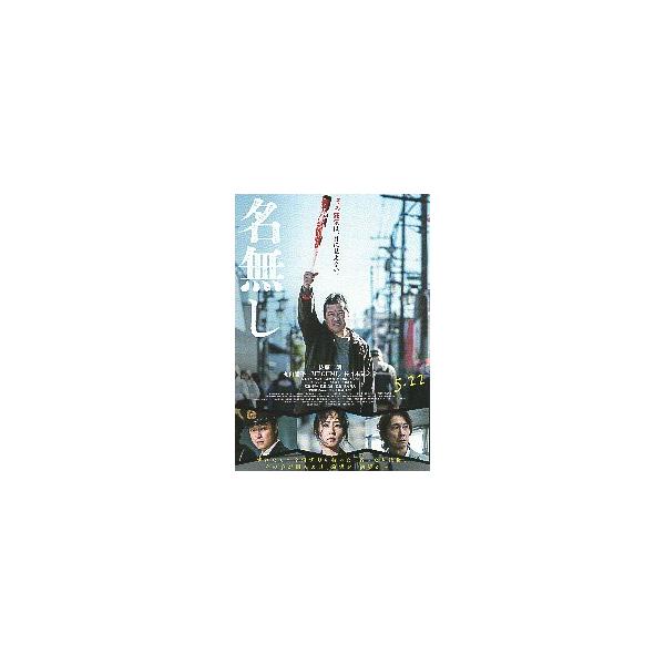 映画チラシ／ 名無し　（佐藤二朗） 　 　 MEGUMI、丸山隆平