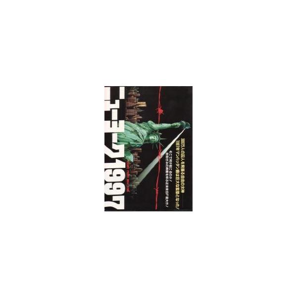 映画チラシ／ ニューヨーク１９９７　（Ｊカーペンター監督、Ｋラッセル）　2折