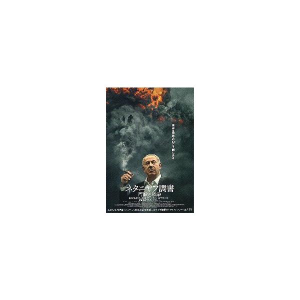 映画チラシ／ ネタニヤフ調書　汚職と戦争　　　ドキュメンタリー 　 　