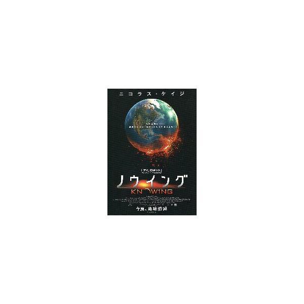 映画チラシ／ ノウイング　KNOWING　（Nケイジ）　A　地球 　