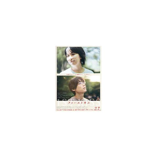 映画チラシ／ ファーストキス　（松たか子、松村北斗） 　 塚原あゆ子監督、坂元裕二脚本　　吉岡里帆、森七菜、YOU