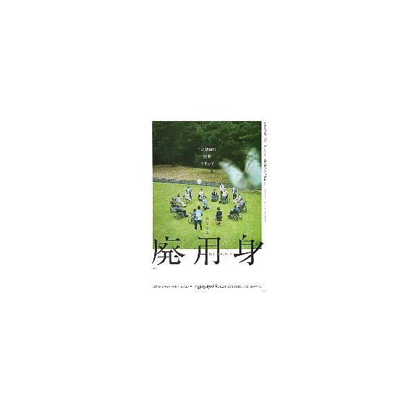 映画チラシ／ 廃用身　HAIYOSHIN　（染谷将太）