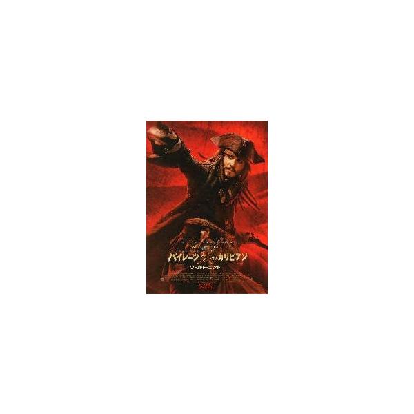 映画チラシ／ パイレーツ・オブ・カリビアン/ワールド・エンド　Ａ　定型/1人