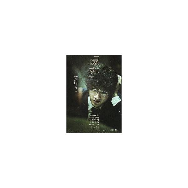 映画チラシ／ 爆弾　（山田裕貴、佐藤二朗、伊藤沙莉）　　A　定型/両面顔アップ