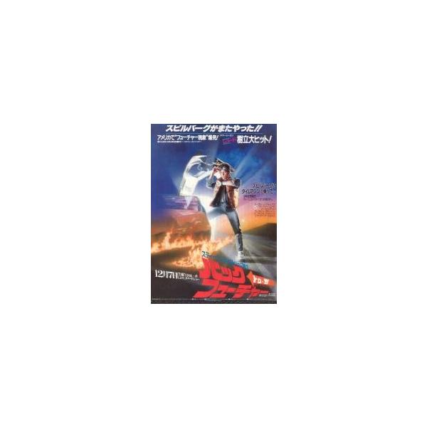 映画チラシ／ バック・トゥ・ザ・フューチャー　（ＭＪフォックス）　マイケル・Ｊ・フォックス　※わずかにしわあり