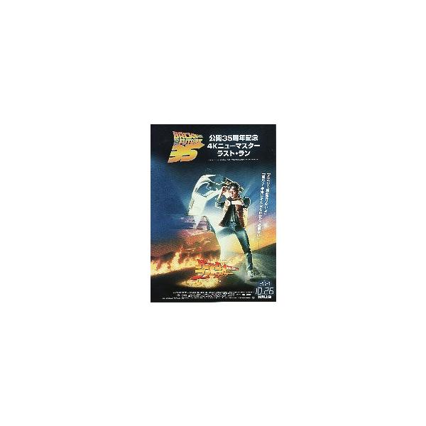 映画チラシ／ バック・トゥ・ザ・フューチャー 　“4Kニューマスター ラスト・ラン”　-21R- 　　 公開35周年「2021.10.26」特別上映