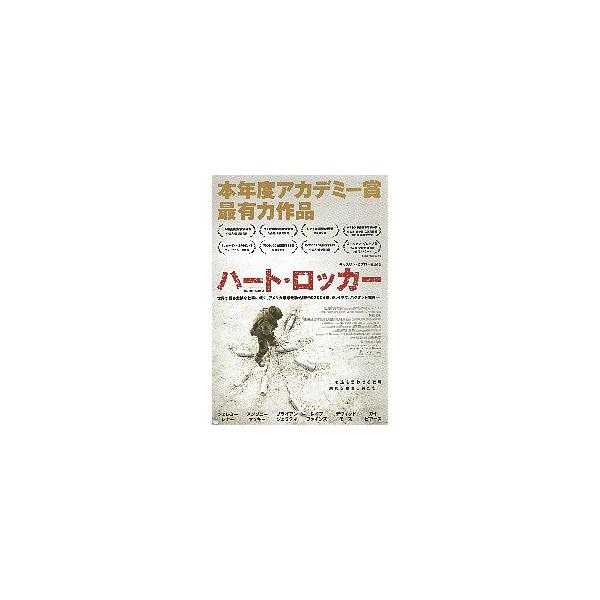 映画チラシ／ ハート・ロッカー　（Kビグロー）　定型 　　