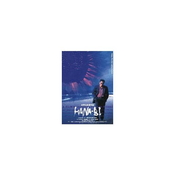 映画チラシ／ ＨＡＮＡ−ＢＩ　ハナビ　（北野武監督）　Ｂ　たけし