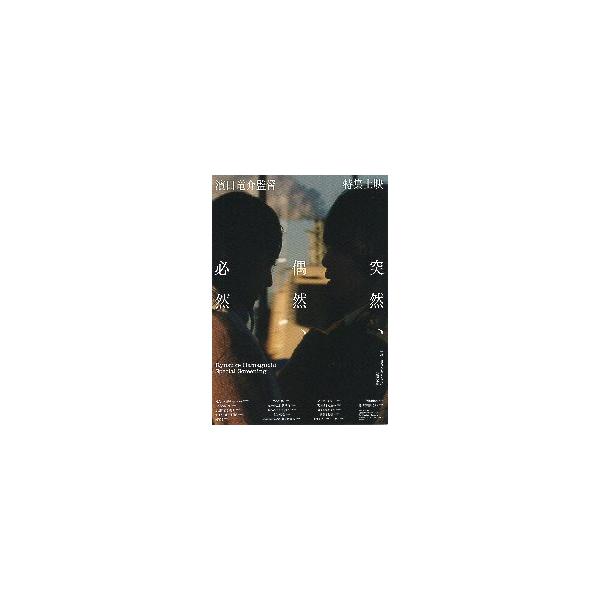 映画チラシ／ 濱口竜介監督　特集上映　《突然、偶然、必然》　　2折 「急に具合が悪くなる」公開記念